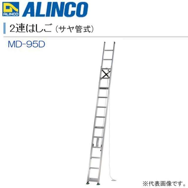 アルインコ(ALINCO)の２連はしご[サヤ管式](MD-Dシリーズ)。インサイド構造(サヤ管式)によりコンパクト収納ができる2連はしご【送料無料（一部地域を除く）】■　商品情報　■メーカー：ALINCO(アルインコ)商品　：2連はしご型式...