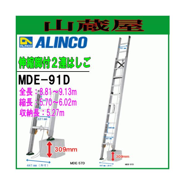 【送料無料（一部地域を除く）】アルインコ(ALINCO)の伸縮脚付2連はしご(MDE-Dシリーズ)。脚伸縮機能付で段差があっても大丈夫。・インサイド構造でコンパクト収納が可能です。【補足】・8m 以上のはしごに関しましては、一部お届けできな...
