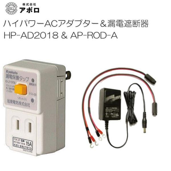 アポロ(APOLLO)の電気牧柵器用資材(部品) ハイパワーACアダプター(HP-AD2018)と漏電遮断器(AP-ROD-A)のセットACアダプターを使用する際の必需品の漏電遮断器をセットにしました。■　商品情報　■メーカー：アポロ(AP...