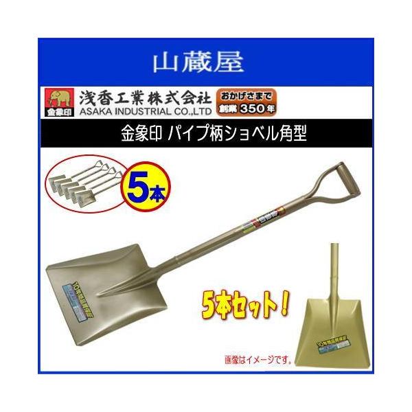 浅香工業(金象印)のパイプ柄ショベル角形(5本)土木、舗装工事、造園、農業、家庭園芸、除雪など幅広く使用でき、かき混ぜ、すくう作業に最適です。オールスチール製。【送料無料（一部地域を除く）】■　商品情報　■メーカー：浅香工業ブランド：金象印...