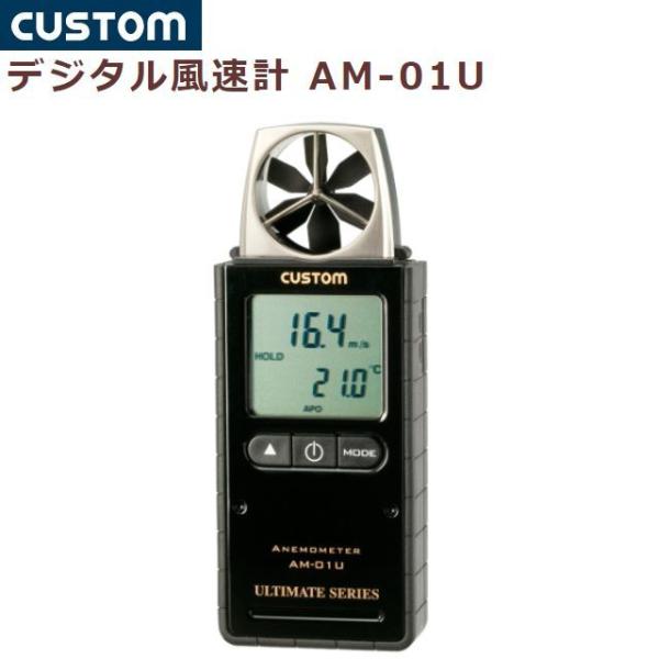 CUSTOMのデジタル風速計 AM-01U風速と周囲温度のデュアル表示ピアノブラック基調のボディ色と洗練されたデザインが特徴■　商品情報　■メーカー：CUSTOM商品名　：デジタル風速計型　式　： AM-01Uサンプリング：約1回/秒使用温...