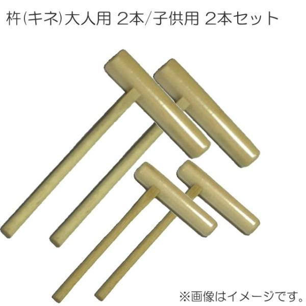 お餅つき道具の一つ、杵（大人用/子供用）セット。お餅つき大会などのイベントで重宝する子供用杵2本と大人用杵2本のセットです。【送料無料(一部地域を除く)】セット内容【杵(キネ)】　子供用：重量：1.0Kg　　　　　材質：(柄)： ゴム　　　...