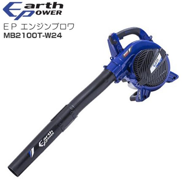 EP(アースパワー) エンジンブロワ MB2100T-W24落ち葉集めやゴミ集め、塗装業(塗装の乾燥、水飛ばし)に空冷層状掃気方式2ストロークガソリンエンジン 20.6cc■　商品情報　■メーカー：Earth Power(EP)商品名　：エ...