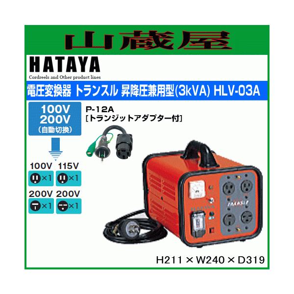 ハタヤの昇降圧兼用のトランス HLV-03Aと100Vから200Vへ昇圧する際の必需品P-12Aトランジットアダプターのセット【送料無料（一部地域を除く）】■商品説明■メーカー：ハタヤリミテッド商品名　：トランスル(昇降圧兼用)型　式　：H...