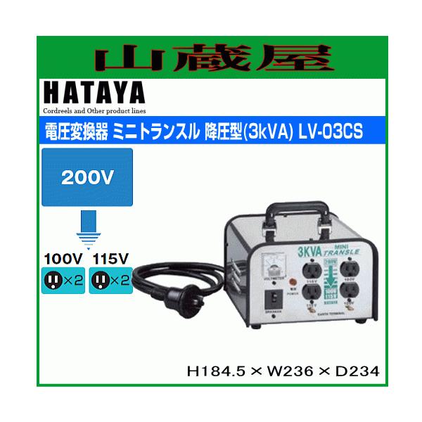 ハタヤの降圧専用のミニトランス LV-03CS単相200Vから単相100V/115Vに降圧安全ブレーカー内蔵で使い過ぎを防止できます。【送料無料（一部地域を除く）】■商品説明■メーカー：ハタヤリミテッド商品名　：ミニトランスル(降圧専用)型...