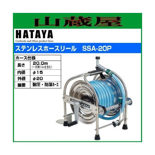 ハタヤのスレンレス製ホースリール 20m巻 SSA-20P耐寒・耐圧三層(構造網入防藻ホース)【送料無料(一部地域を除く)】■商品情報■メーカー：ハタヤリミテッド商品名　：ステンノホースリール型　式　：SSA-20P仕　様　：20m耐圧ホー...