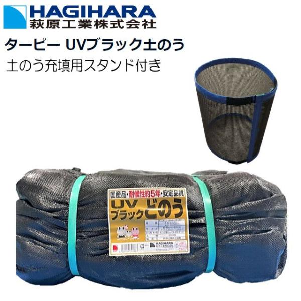 萩原工業の土のう。耐候性抜群の UV BLACK土のう 200枚セット＆土のう充填用スタンドたつ〜る付き【送料無料(一部地域を除く)】■商品説明■メーカー：萩原工業商品名　：UV BLACK土のう(土嚢)材　質　：本体：ポリエチレン/縫糸：...