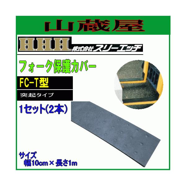 【送料無料（一部地域を除く）】スリーエッチのフォーク保護カバー少し固いが目詰まりしない。金型、石材等の運搬に適しています。■商品情報■・メーカー：スリーエッチ(H.H.H)・商品名：フォーク保護カバー(突起タイプ)・型式：FC-T・寸法：幅...
