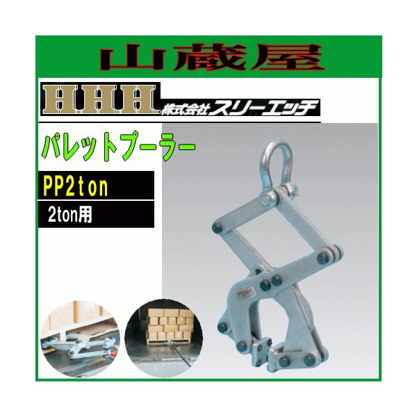 【送料無料（一部地域を除く）】■商品情報■・メーカー：スリーエッチ(H.H.H)・商品名：パレットプーラー・型式：PP2ton・引き出し能力：2ton用・自重：8.2Kg〜〜〜〜〜〜〜〜　注　意　事　項　〜〜〜〜〜〜〜〜●【送料無料】の商品...