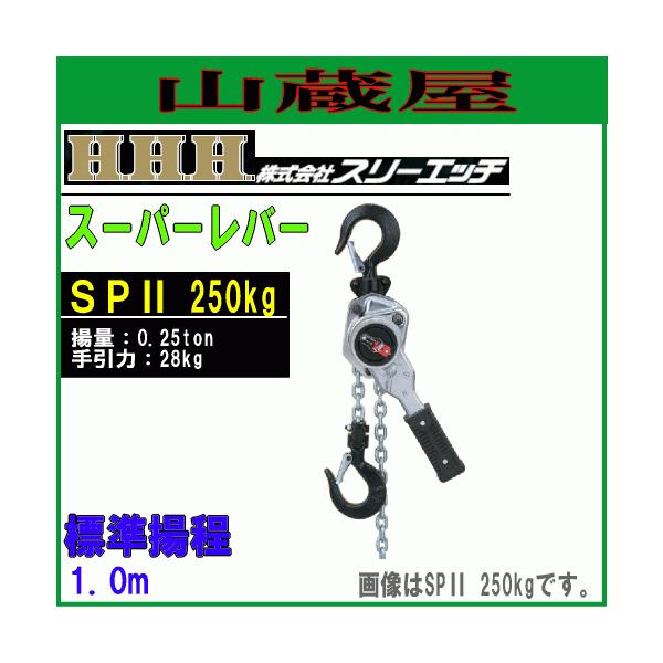【送料無料（一部地域を除く）】スリーエッチのスーパーレバー。小型、軽量で操作性抜群！■商品情報■・メーカー：スリーエッチ(H.H.H)・商品名：スーパーレバー・型式：SPII 250kg・揚量：0.25ton・標準揚程：1.0m・手引力：2...