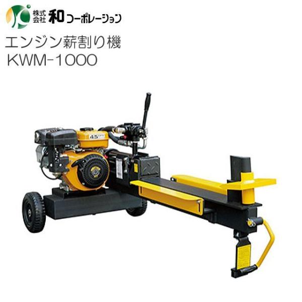 和コーポレーションのエンジン式薪割り機 KWM-1000 ウッドマスター破砕力10tだから固い木も割れます【送料無料（一部地域を除く）】■商品情報■メーカー　　：和コーポレーション商品名　　　：エンジン式薪割機 ウッドマスター型式　　　　：...