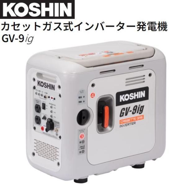 工進のカセットガス式インバーター発電機 GV-9igカセットガスで発電、私が使うカセットガス式発電機定格出力：0.9kVA [50Hz/60Hz]【送料無料（一部地域を除く）】■　商品の説明　■メーカー：工進型　式　：GV-9ig周波数　：...