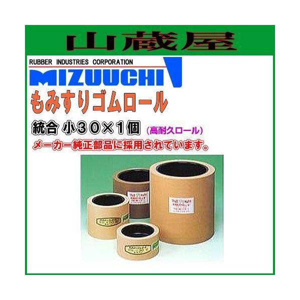 水内ゴムのもみすりゴムロール 統合 小３０型×１個<高耐久ロール>(籾摺りロール統合小30型)【送料無料(一部地域を除く)】■商品情報■メーカー：水内ゴム本体寸法：外径：153mm 内径：121mm 幅：76.2mm適合銘柄：ヰ...