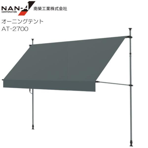 南栄工業のオーニングテント AT-2700 横幅 2.7mつっぱり式で工具不要、簡単取り付け。高さ調節のみで設置でき手軽に導入可能。※テントの幅が 2.7mとなり設置には2.8〜2.9mの幅が必要です。※お届け先が法人様またはメーカー提携運...