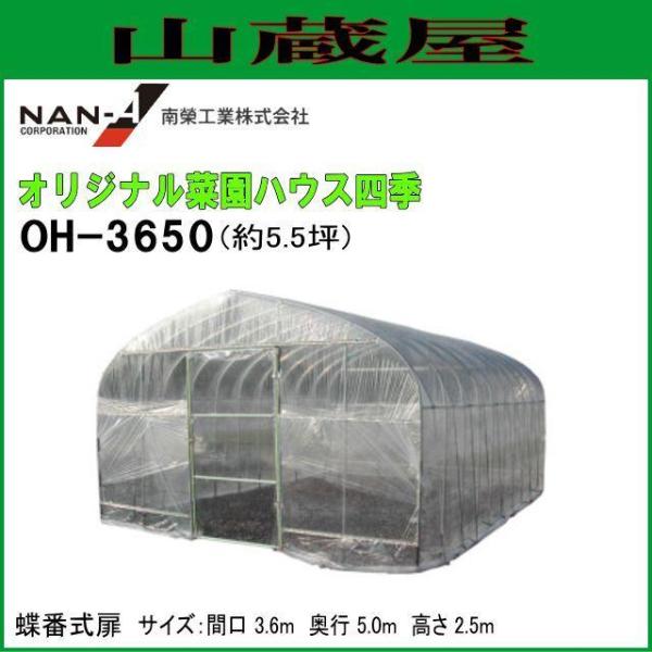 南栄工業(ナンエイ)の本格構造ビニールハウス OH-3650 農業用ビニール(農ビ)仕様オリジナル菜園ハウス 四季 約5.5坪/蝶番式扉パイプ外径 φ25.4mm で丈夫【送料無料（一部地域を除く）】■商品情報■メーカー：南栄工業(ナンエイ...