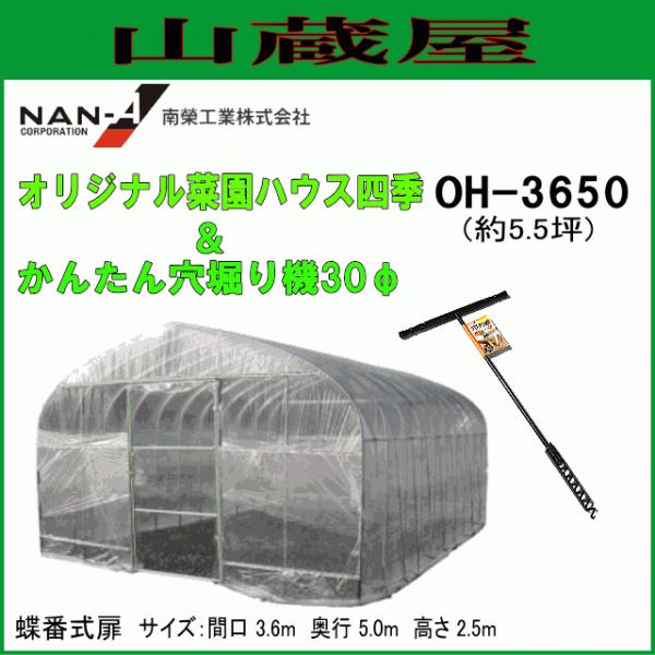 南栄工業(ナンエイ)の本格構造ビニールハウス菜園ハウス 四季 約5.5坪/蝶番式扉 OH-3650設置時に必要な穴堀器をセットしました。初めてハウスを建てられる方にピッタリ【送料無料（一部地域を除く）】■商品情報■メーカー：南栄工業(ナンエ...