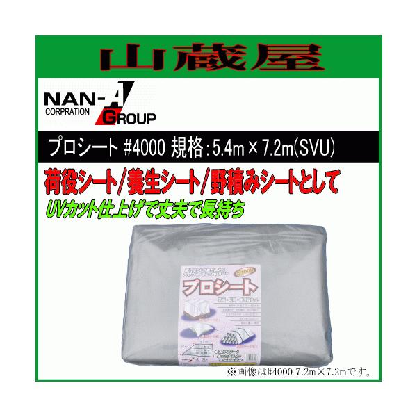 ■　商品情報　■メーカー：南栄工業品　名：プロシート #4000 シルバー 5.4×7.210mサイズ：5.4m×7.2m重　量：約8.0Kgハトメ数：28個ハトメ間隔：約85cm■　商品の特長　■・軽くて丈夫・完全防水で雨にも強い・環境に...