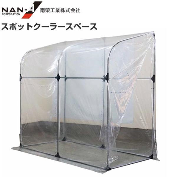 南栄工業のスポットクーラースペース SCS214Tスポットクーラーからの冷風を取り込んで、簡易冷却室として利用できます（室内運用）高温な作業環境に、一時の休息場として効果は絶大【送料無料(一部地域を除く)】■商品情報■メーカー：南栄工業商品...