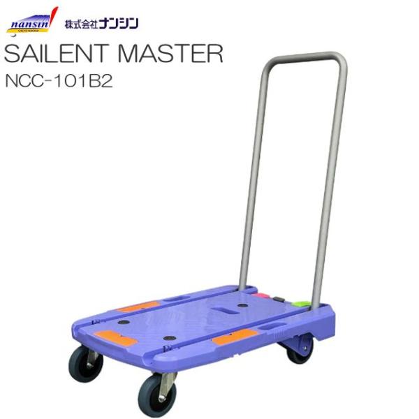 ナンシンの静音台車 サイレントマスタ NCC-101B2ハンドルを折り畳むとフラットになり平台車としても使用可能なコンパクト台車ウルティマラバー(グレーゴム)車輪採用で黒タイヤ禁止エリアでの使用が可能【送料無料（一部地域を除く）】■　商品情...