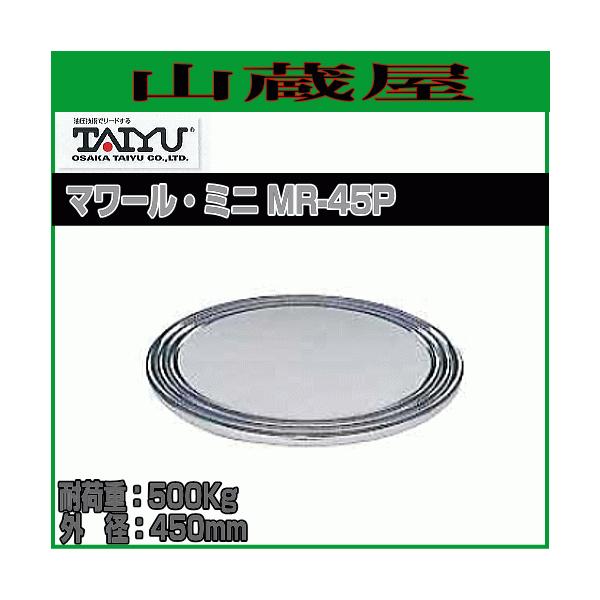 【送料無料（一部地域を除く）】大阪タイユーの回転台・マワールミニ MR-45Pメッキ仕上げで場所を選ばず使用できます。■　商品情報　■メーカー：大阪タイユー商品名　：マワールミニ型式　　：MR-45P外径　　：450mm内径　　：天板高さ　...