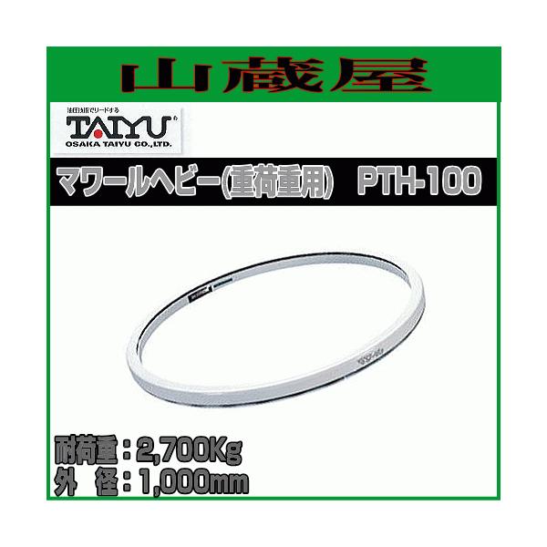 【送料無料（一部地域を除く）】大阪タイユーの回転台・マワールヘビー PTH-100汎用性の高いベストセラー商品■　商品情報　■メーカー：大阪タイユー商品名　：マワールヘビー型式　　：PTH-100外径　　：1000mm内径　　：920mm高...