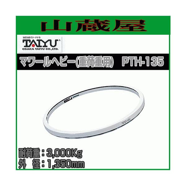 【送料無料（一部地域を除く）】大阪タイユーの回転台・マワールヘビー PTH-135汎用性の高いベストセラー商品■　商品情報　■メーカー：大阪タイユー商品名　：マワールヘビー型式　　：PTH-135外径　　：1350mm内径　　：1250mm...