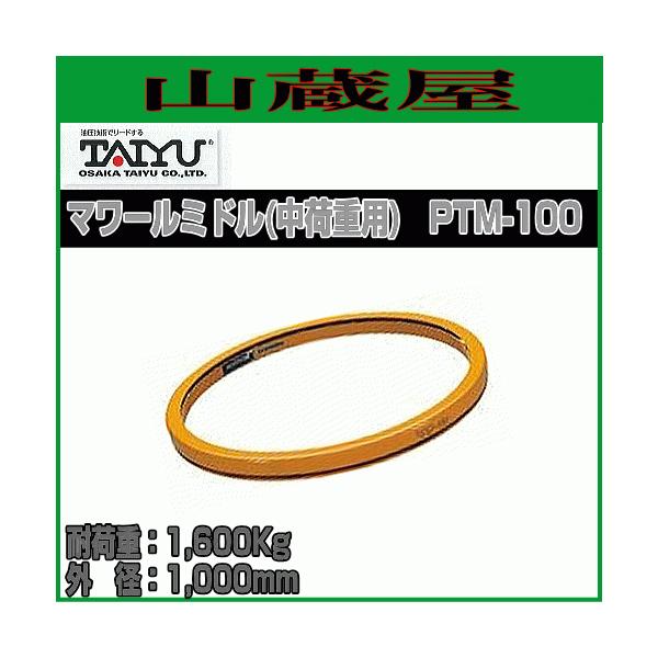 【送料無料（一部地域を除く）】大阪タイユーの回転台・マワールミドル PTM-100汎用性の高いベストセラー商品■　商品情報　■メーカー：大阪タイユー商品名　：マワールミドル型式　　：PTM-100外径　　：1000mm内径　　：920mm高...
