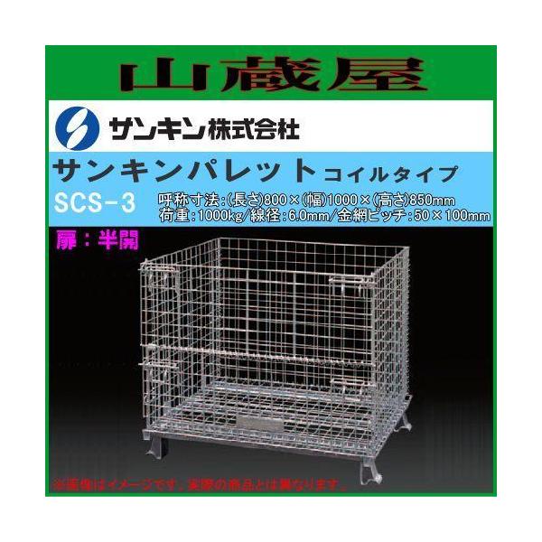 サンキンパレット コイルタイプ SCS-3(扉:半開タイプ)軽量ながら強度は抜群! 工場、農家など用途は色々【送料無料（一部地域を除く）】■　商品情報　■メーカー：サンキン商品名　：サンキンパレット コイルタイプ型　式　：SCS-3荷　重　...