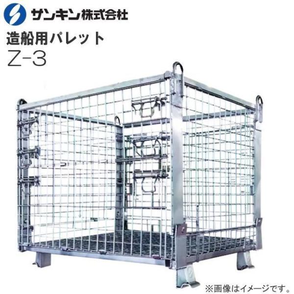 サンキンパレット/造船用パレット Z-3吊りリング付で吊り上げ作業ができ、資材の保管、運搬、積み降ろしが安全に行えます。柱がない為、折りたたみ効率が良くなります。積載容量が大きいので多くの物を入れられます。【送料無料（一部地域を除く）】■　...