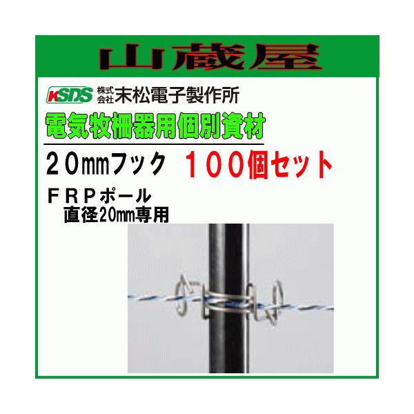 末松電子の電気牧柵器用資材（部品）20mmフック100個FRPポール直径20mm専用取付フックです。【送料無料（一部地域を除く）】■　商品情報　■メーカー：末松電子製作所商品名　：20mmフックサイズ　：直径 約20mm取付け可能支柱直径　...