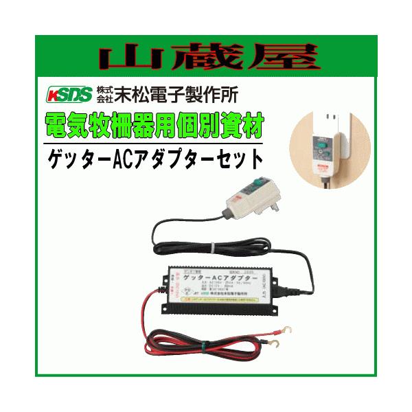 末松電子の電気牧柵器用資材(部品)ACアダプターセット12V専用の本器が家庭用100Vで使用できます。【送料無料（一部地域を除く）】■　商品情報　■メーカー：末松電子製作所商品名　：ゲッターACアダプターセット■　商品の特長　■・12V専用...