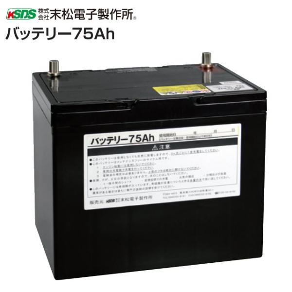 末松電子の電気牧柵器用資材（部品）バッテリー75Ah外部バッテリーとして使用できます。サイクル用充電器で充電可能【送料無料（一部地域を除く）】■　商品情報　■メーカー：末松電子製作所商品名　：バッテリー75Ahサイズ　：約W258mm×約D...