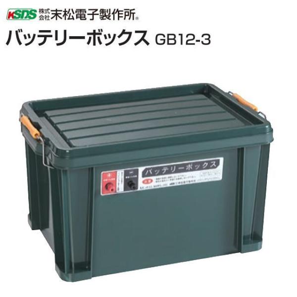 末松電子の電気牧柵器用資材（部品）バッテリーボックス GB12-3屋外での外部バッテリーの設置に便利【送料無料（一部地域を除く）】■　商品情報　■メーカー：末松電子製作所商品名　：バッテリーボックス GB12-3セット内容：バッテリーボック...