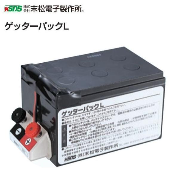 末松電子の電気牧柵器用資材（部品）ゲッターパックLソーラータイプの電気柵本器内蔵用のバッテリーパックです。バッテリーの劣化に伴う交換用として【送料無料（一部地域を除く）】■　商品情報　■メーカー：末松電子製作所商品名　：ゲッターパックLサイ...