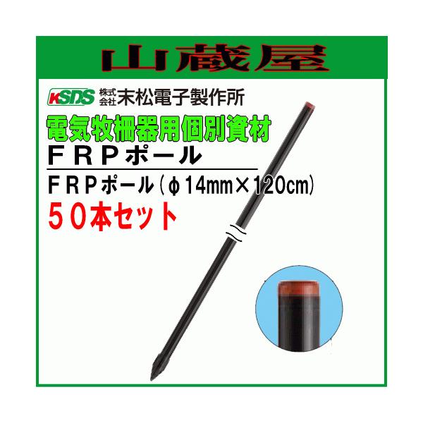 末松電子の電気牧柵器用資材（部品）FRPポール 50本(直径 約14mm/長さ 約120cm)【送料無料（一部地域を除く）】■　商品情報　■メーカー：末松電子製作所商品名　：FRPポール数量　　：50本サイズ　：直径 約14mm  長さ 約...