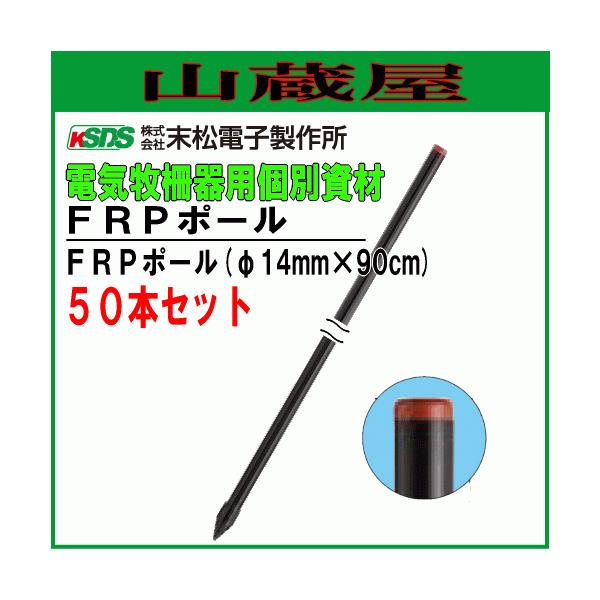 末松電子の電気牧柵器用資材（部品）FRPポール 50本(直径 約14mm/長さ 約90cm)【送料無料（一部地域を除く）】■　商品情報　■メーカー：末松電子製作所商品名　：FRPポール数量　　：50本サイズ　：直径 約14mm  長さ 約9...