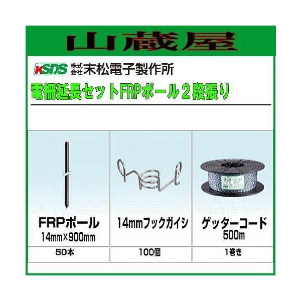 電柵の延長または柵の取替えに便利なセット。FRPポールとフックガイシ、ゲッターコードがセットされた直ぐに使えるお得な商品！【送料無料（一部地域を除く）】■　商品情報　■メーカー：末松電子製作所〔ポール〕　商品名　：FRPポール(14mm×9...