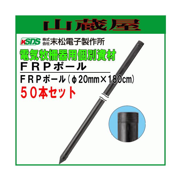 末松電子の電気牧柵器用資材（部品）FRPポール 50本(直径 約20mm/長さ 約180cm)【送料無料（一部地域を除く）】■　商品情報　■メーカー：末松電子製作所商品名　：FRPポール数量　　：50本サイズ　：直径 約20mm  長さ 約...