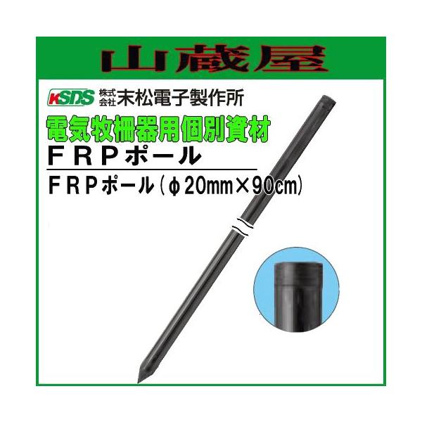 末松電子の電気牧柵器用資材（部品）FRPポール 100本(直径 約20mm/長さ 約90cm)【送料無料（一部地域を除く）】■　商品情報　■メーカー：末松電子製作所商品名　：FRPポール数量　　：100本サイズ　：直径 約20mm  長さ ...