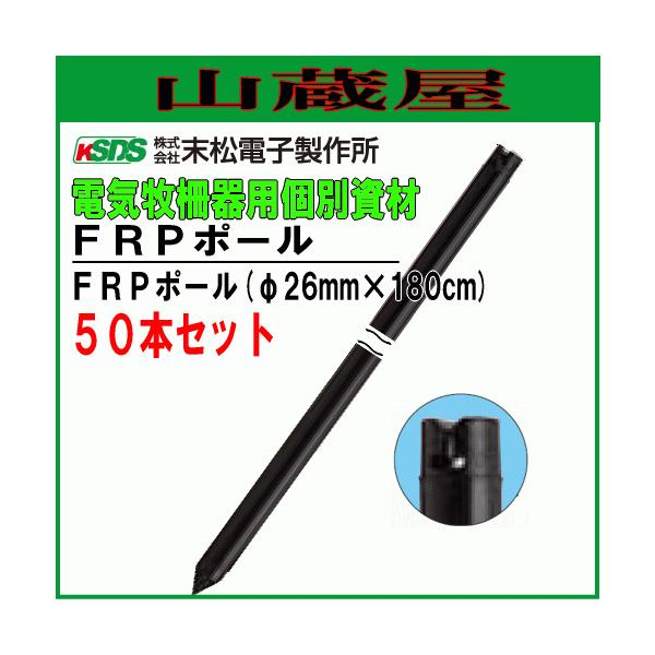 末松電子の電気牧柵器用資材（部品）FRPポール 50本(直径 約26mm/長さ 約180cm)【送料無料（一部地域を除く）】■　商品情報　■メーカー：末松電子製作所商品名　：FRPポール数量　　：50本サイズ　：直径 約26mm  長さ 約...