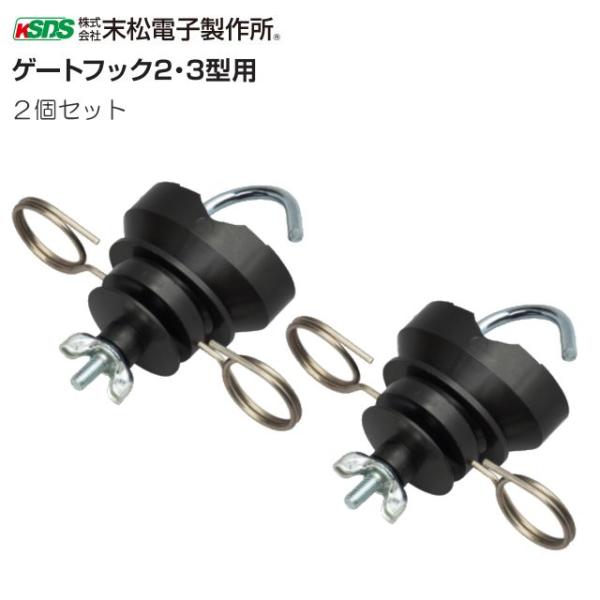 末松電子 ゲート２型、３型用の交換用フック ゲートフック２・３型用ゲート２型、３型用の交換部材です。支柱径：9mm〜20mm に対応■　商品情報　■メーカー：末松電子製作所商品名　：ゲートフック２・３型用支柱径　：9mm〜20mm数　量　：...