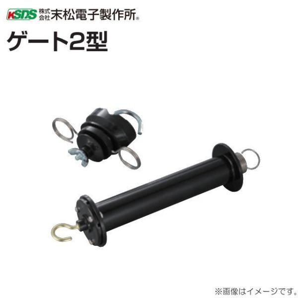 末松電子 ゲート２型電柵の出入り口作成の必需品支柱径：9mm〜20mm 用■　商品情報　■メーカー：末松電子製作所商品名　：ゲート２型取付可能支柱：直径9〜20mmセット内容　：ゲートハンドル２型(1個)/ゲートフック２・３型用(１個)数　...
