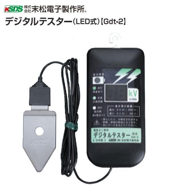 末松電子の電気牧柵器用資材(部品)デジタルテスター(検電器)デジタル表示で電柵の電圧を確認【送料無料（一部地域を除く）】■　商品情報　■メーカー：末松電子製作所商品名　：デジタルテスター(LED式) Gdt-2サイズ　：縦 約170mm ×...