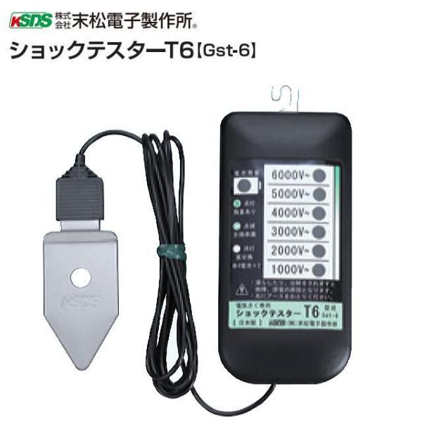 末松電子の電気牧柵器用資材(部品)デジタルテスター(検電器)柵線の通電状況を６段階で表示します。■　商品情報　■メーカー：末松電子製作所商品名　：ショックテスターT6 Gst-6(検電器)サイズ　：縦 約170mm × 横 約70mm × ...