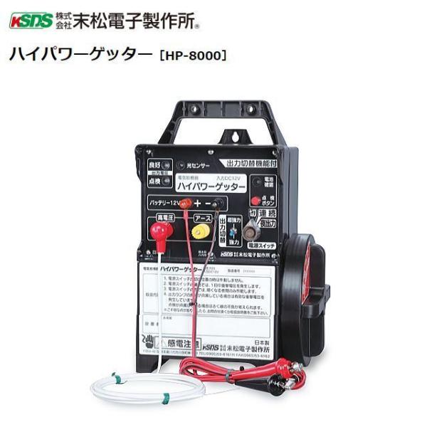 末松電子の電柵。大きな圃場も１台でまかなえる超強力型ハイパーゲッター[HP-8000] 最大電線長 8000m 強力電柵【送料無料（一部地域を除く）】■　商品情報　■メーカー：末松電子製作所商品名　：電気牧柵器ハイパワーゲッター型式　　：H...