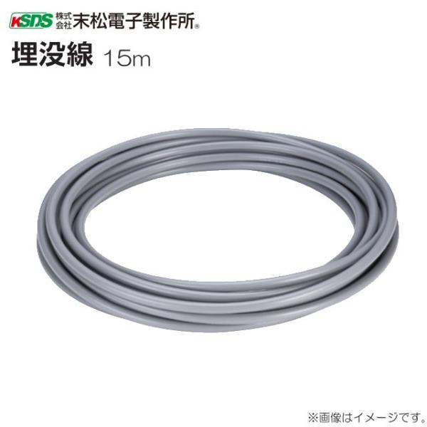 末松電子の電気牧柵器用資材（部品）埋没線 15m電柵本体と電気柵線が離れている場合に接続する埋込可能な線です。■　商品情報　■メーカー：末松電子製作所商品名　：埋没線長さ　　：15m耐電圧　：15,000V直径　　：約7.4mm※埋設する場...