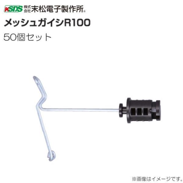 末松電子 メッシュガイシR100 50個セット既存のワイヤーメッシュに取付ける電気さく取付け用ガイシです。直径約4〜6mmのワイヤーメッシュ用道路が近くにあるなど、ワイヤーメッシュの周囲にスペースが取れない場合に最適です。【送料無料（一部地...