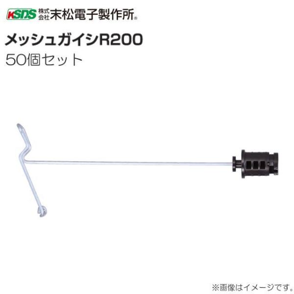 末松電子 メッシュガイシR200 50個セット既存のワイヤーメッシュに取付ける電気さく取付け用ガイシです。直径約4〜6mmのワイヤーメッシュ用山間地など人通りが少なくワイヤーメッシュの周囲にスペースがとれる場合に最適です。【送料無料（一部地...