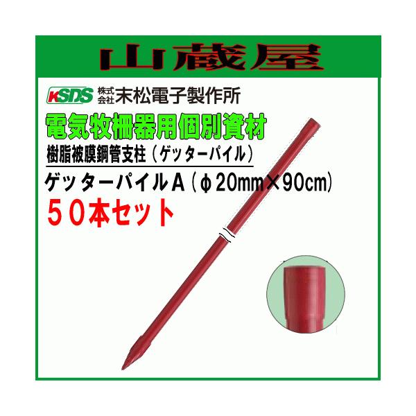 末松電子 電気柵用支柱 ゲッターパイルA 50本セット直径20mm×長さ1.2m 樹脂被膜鋼管支柱【送料無料（一部地域を除く）】■　商品情報　■メーカー：末松電子製作所商品名　：ゲッターパイルＡ数量　　：50本サイズ　：直径 約20mm  ...