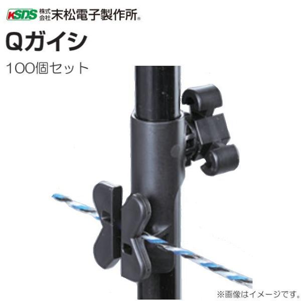 末松電子 Qガイシ 100個セットFRPポール直径14mm専用ガイジさく線を希望の位置にしっかり固定できます。また、さく線のたるみもガイシを回すことで簡単の調整できます。【送料無料（一部地域を除く）】■　商品情報　■メーカー：末松電子製作所...